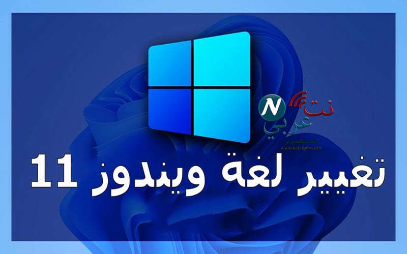 تعريب ويندوز 11 | طريقة تغيير لغة Windows 11 » نت عربي
